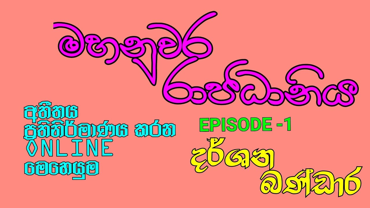 📍මහනුවර රාජධානිය EPISODE - 1| දර්ශන බණ්ඩාර |Darshana bandara - YouTube