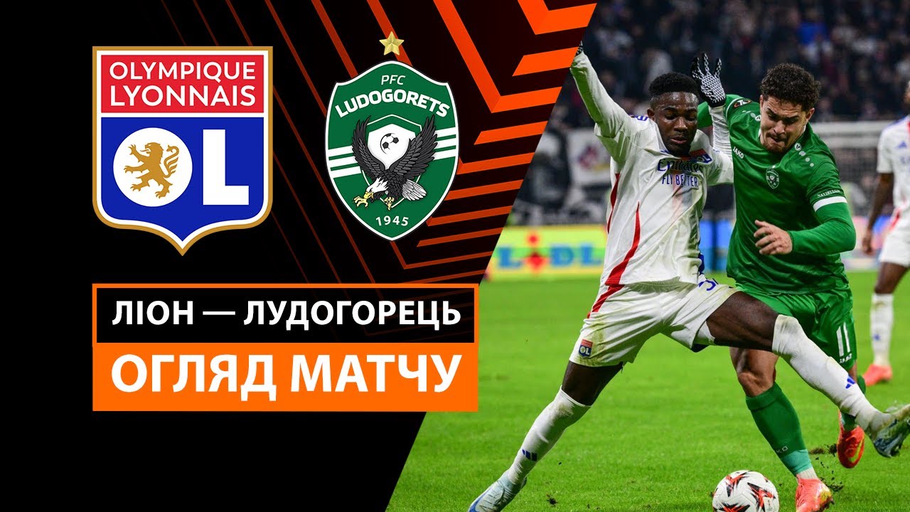 Ліон — Лудогорець Огляд матчу Груповий етап 8 тур Футбол Ліга