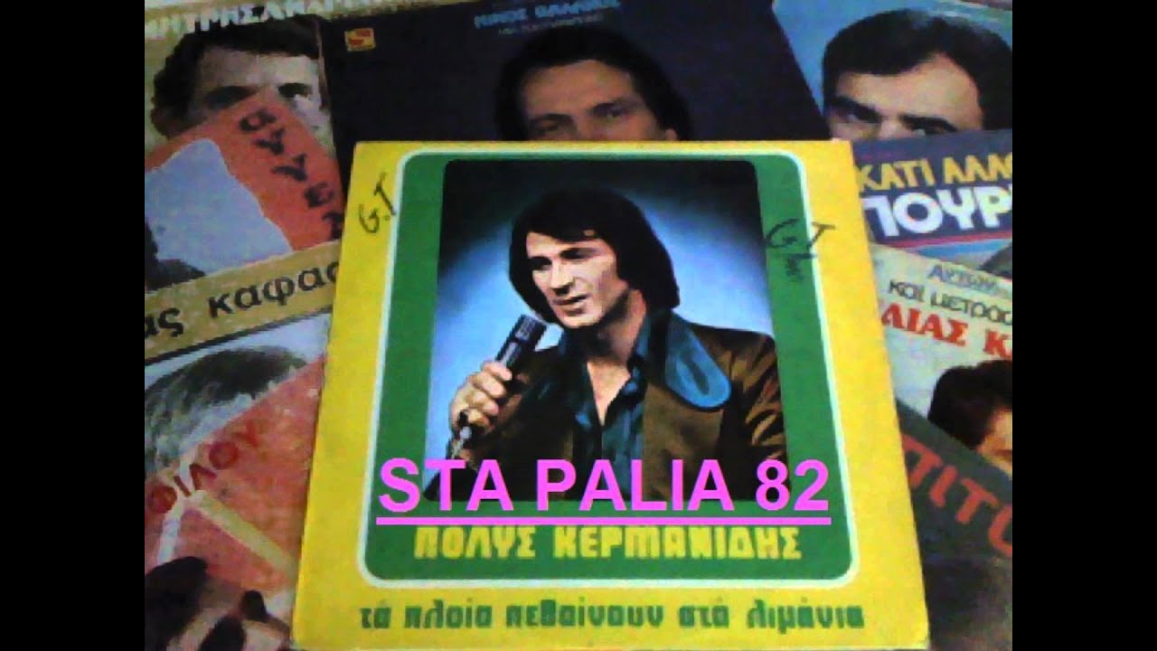 ΠΟΛΥΣ ΚΕΡΜΑΝΙΔΗΣ - ΦΤΩΧΗ ΚΑΡΔΙΑ ΜΟΥ ΚΑΝΕ ΥΠΟΜΟΝΗ. - YouTube