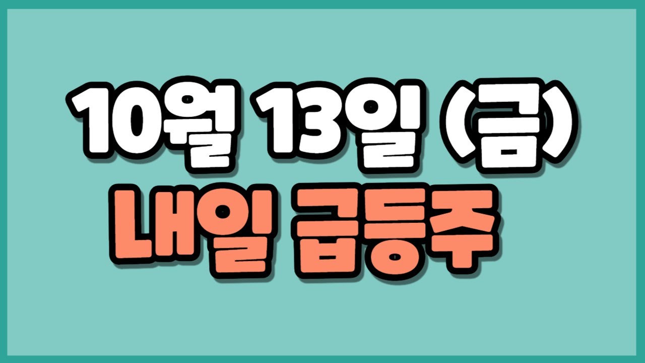 10월13일 급등주 폴라리스세원 큐라티스 흥구석유 폴라리스오피스 포스코dx 얼라인드 포시에스 신성델타테크 에코프로 푸른기술 오션