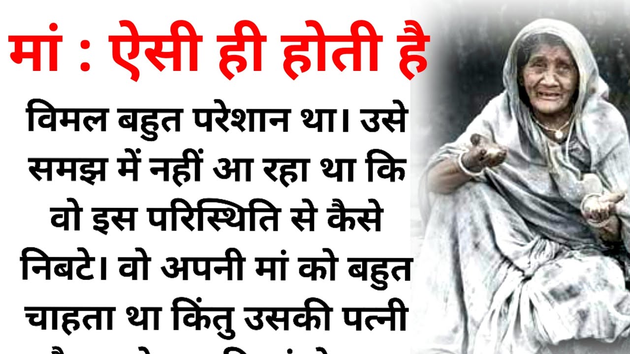 Emotional Story in Hindi ll Heart Touching Story ll Short Story ll ...