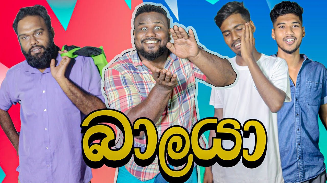 Balaya | බාලයා @Mastha Production #mastha #srilankancomedy #funny # ...