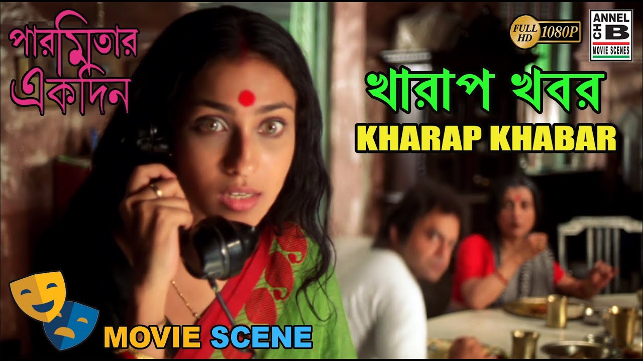 খারাপ খবর | Kharap Khobor | Rituparna | Aparna | Sohini | Bengali Movie ...