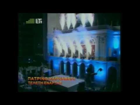 Πατρινο Καρναβαλι 2008 - Τελετη Εναρξης - YouTube