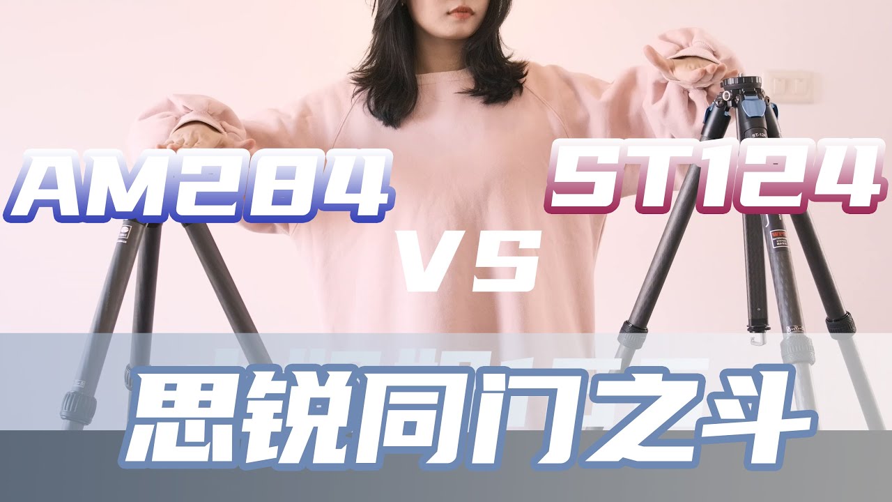 思锐AM284和ST124究竟怎么选？让我们为你解答 - YouTube