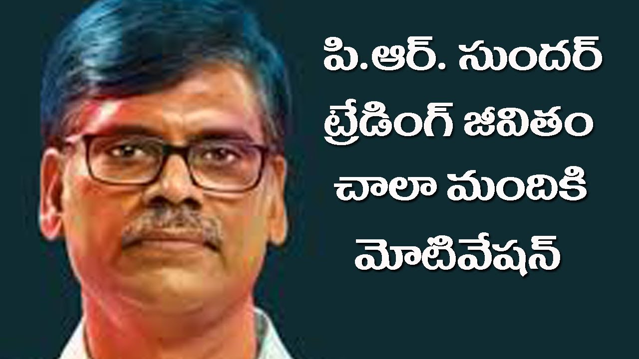 pr sundar trading journey inspires the intraday traders ! - YouTube