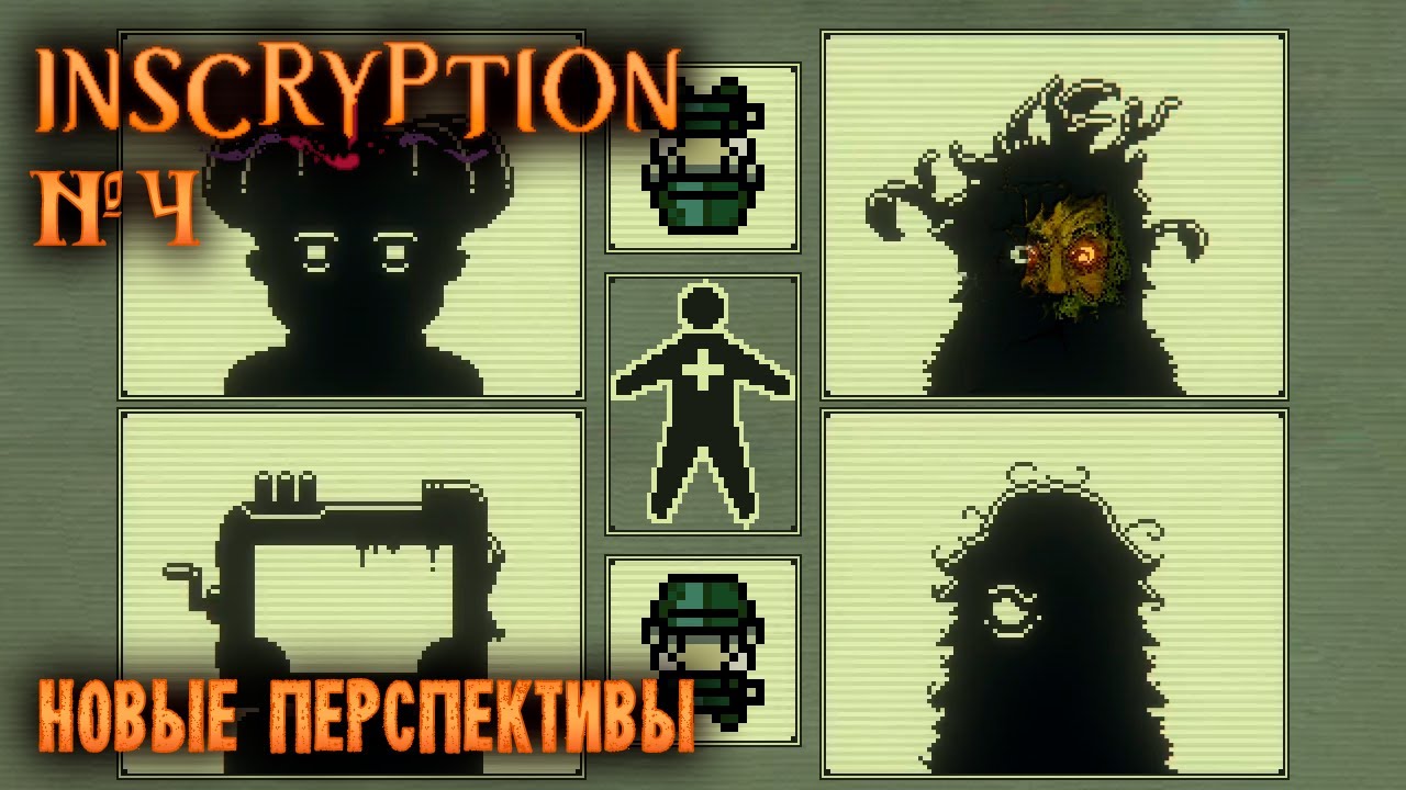 Inscryption №4 — Новые перспективы - YouTube