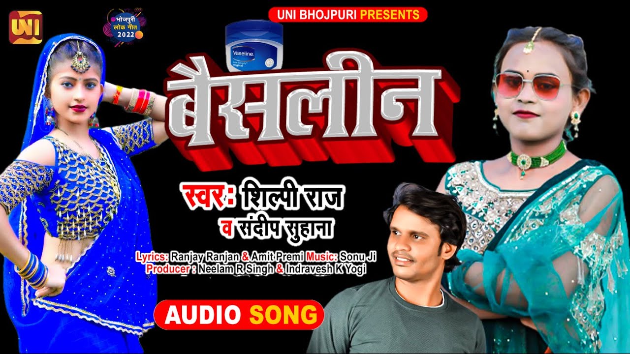 बैसलीन | Baisleen (Audio Song) Shilpi Raj | Sandip Suhana | Bhojpuri ...