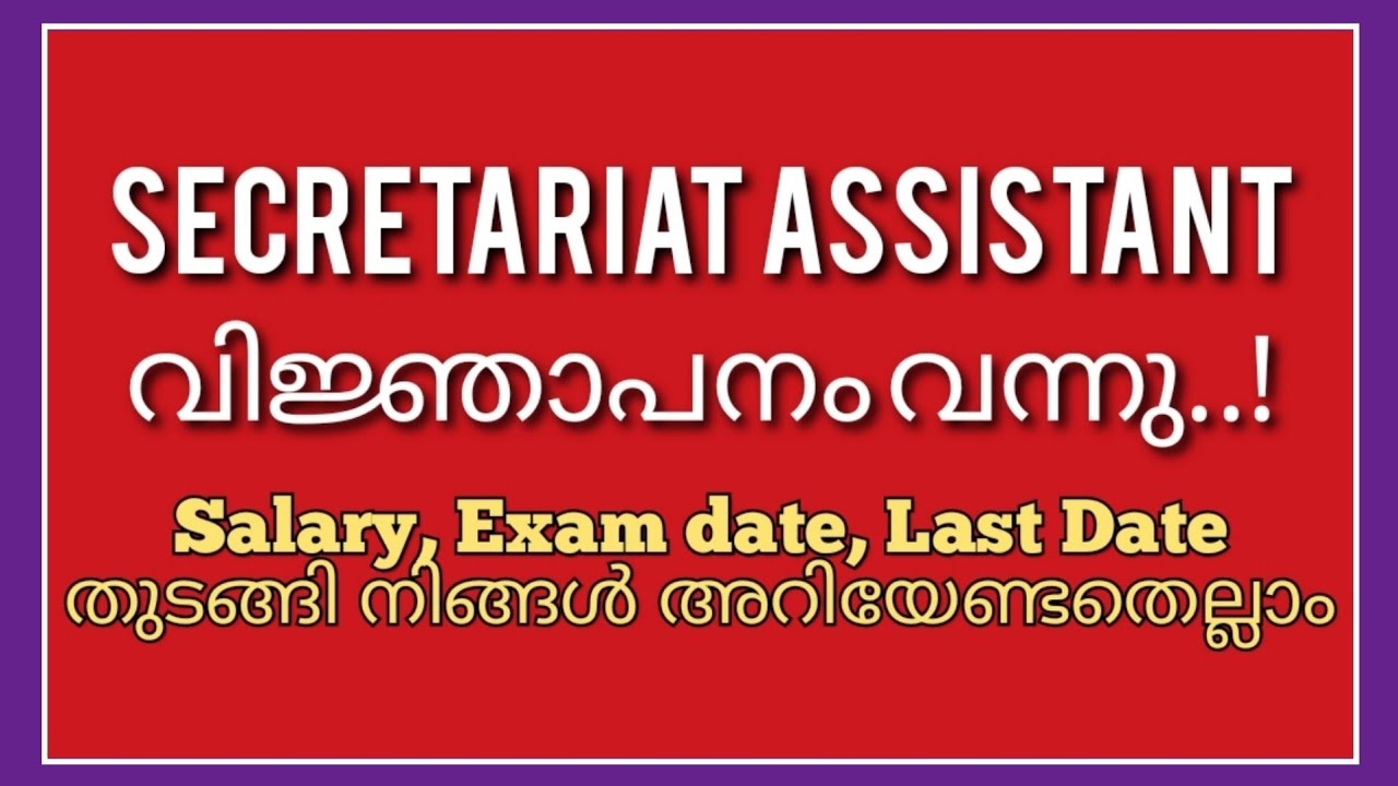Secretariat Assistant Notification വന്നു |ആർക്കൊക്കെ അപേക്ഷിക്കാം ...