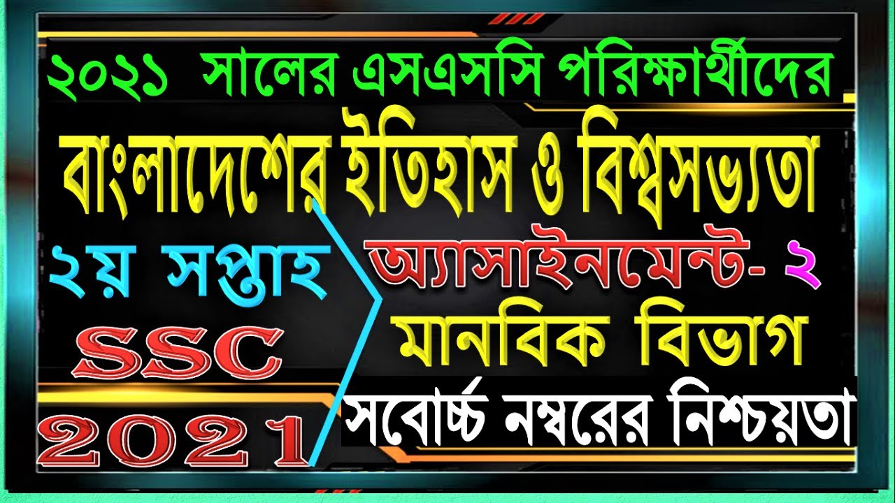 SSC assignment 2021 history answer 2nd week || বাংলাদেশের ইতিহাস ও ...