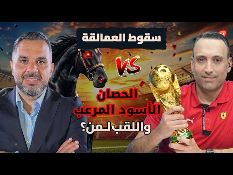 رواد مزهر وتوقعات نارية لمونديال 2026: بطل العالم، مفاجآت العرب وخيبة رونالدو الكبرى!