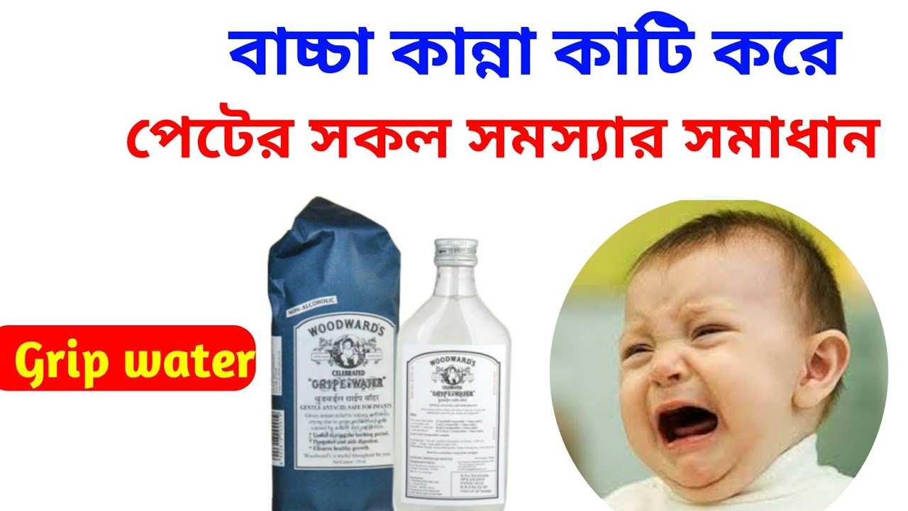 Grip water Syrup কাজ কি? [ বাচ্চাদের যাবতীয় পেটের সমস্যার সমাধান ...