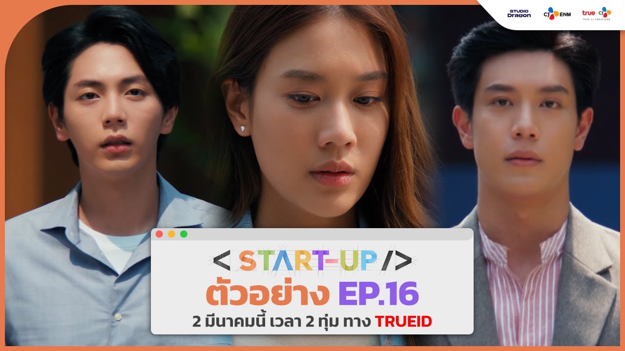 [ตัวอย่าง Start-UP EP.16] ตอนจบ | 2 มีนาคม นี้ ทาง TrueID - YouTube