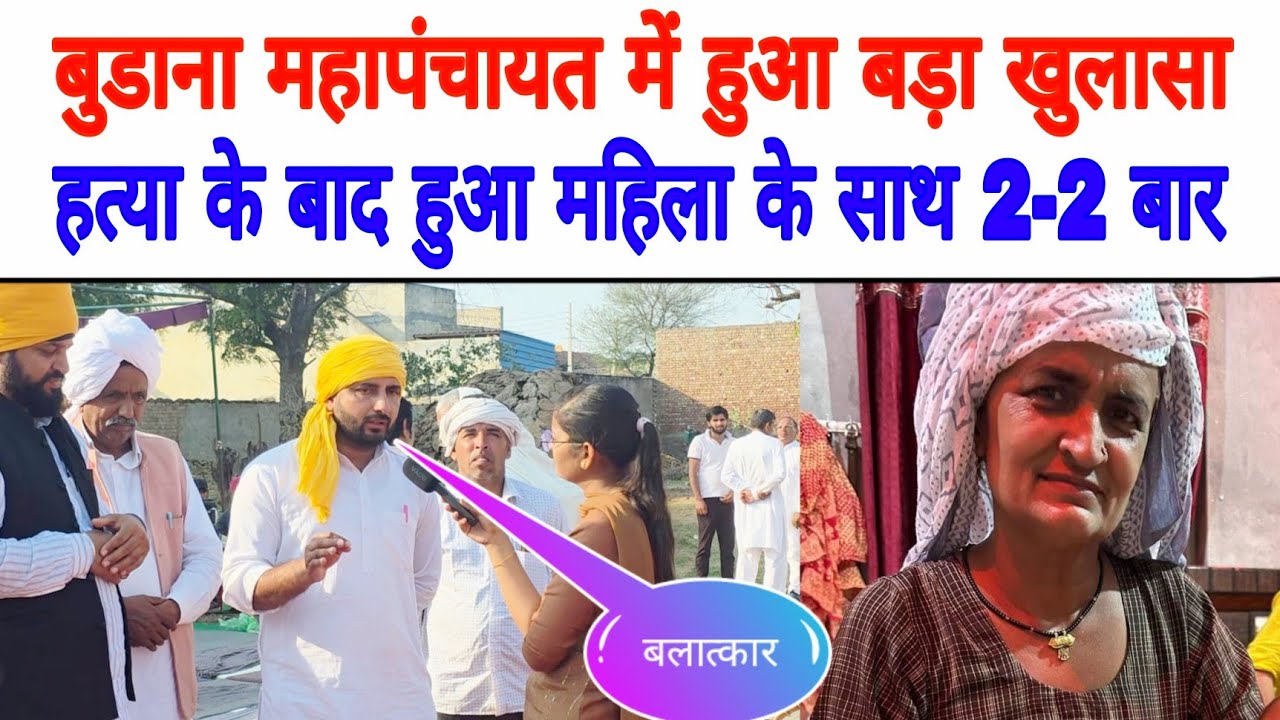 #budana महापंचायत में हुआ बड़ा खुलासा ह*त्*या के बाद हुआ 2-2 बार ब*ला ...