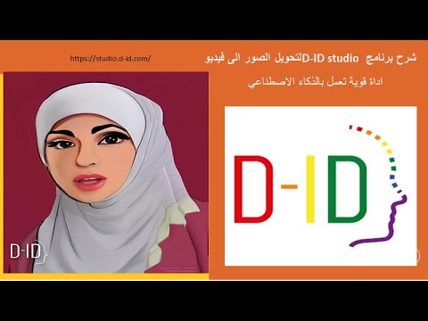 شرح برنامج D ID studio لتحويل الصور الى فيديو - YouTube