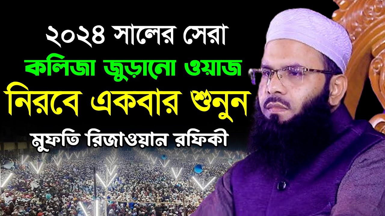 ২০২৪ সালের কলিজা জুড়ানো সেরা ওয়াজ | মুফতি রিজওয়ান রফিকী ওয়াজ ২০২৪ ...