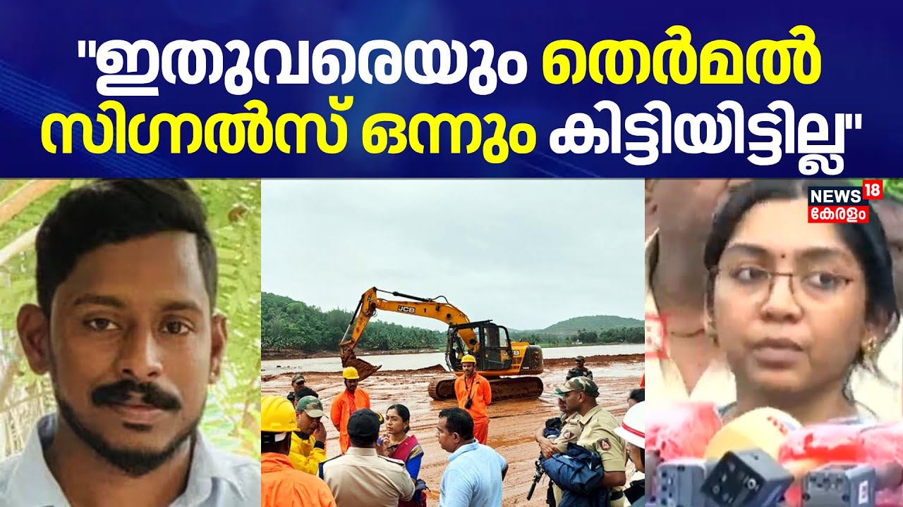 Arjun Rescue Operation | "ഇതുവരെയും തെർമൽ സിഗ്നല്‍സ് ഒന്നും ...