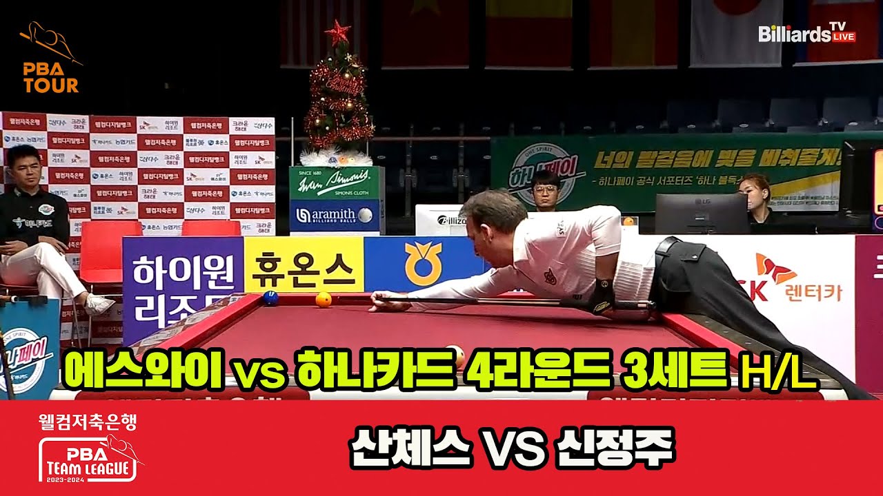 3세트 HL 에스와이(산체스) vs 하나카드(신정주)[웰컴저축은행 PBA 팀리그 2023-2024] 4라운드 - YouTube