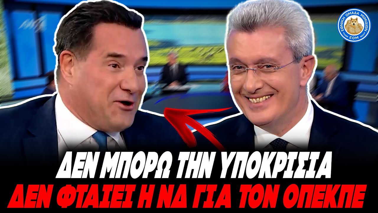 ΓΕΛΟΥΣΕ Ο ΓΕΩΡΓΙΑΔΗΣ ΓΙΑ ΤΟΝ ΟΠΕΚΕΠΕ: «Δεν μπορώ την υποκρισία, δεν ...