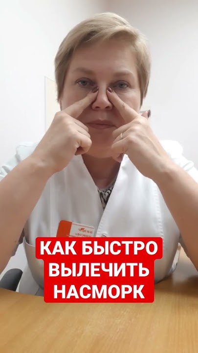 Как быстро вылечить насморк Youtube
