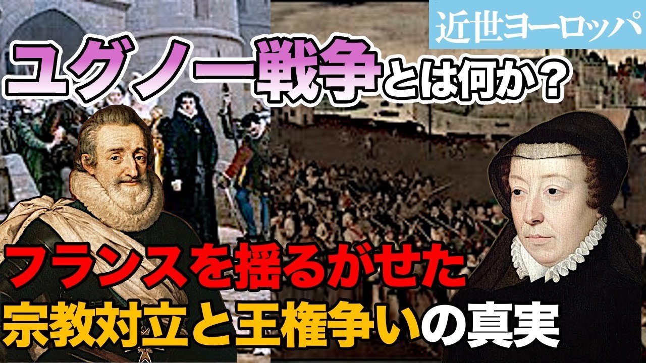 【ユグノー戦争とは何か？】フランスを揺るがせた宗教対立と王権争いの真実【近世ヨーロッパ：世界史解説】 - YouTube