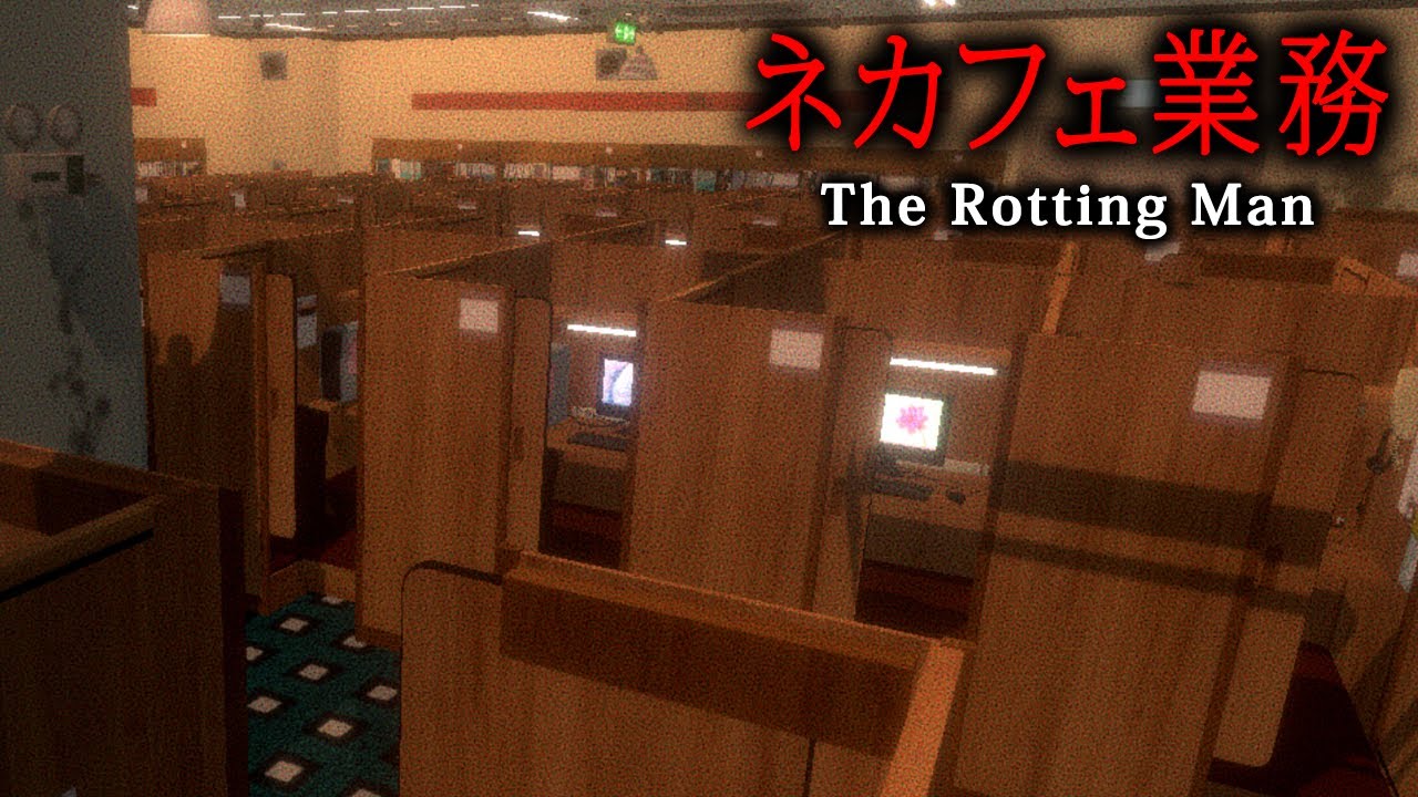 【ホラー】日本のネットカフェで働く店員の恐怖体験を描いたホラーゲーム『 The Rotting Man | 悪臭男 』＆『 漂流、のち、座礁 ...