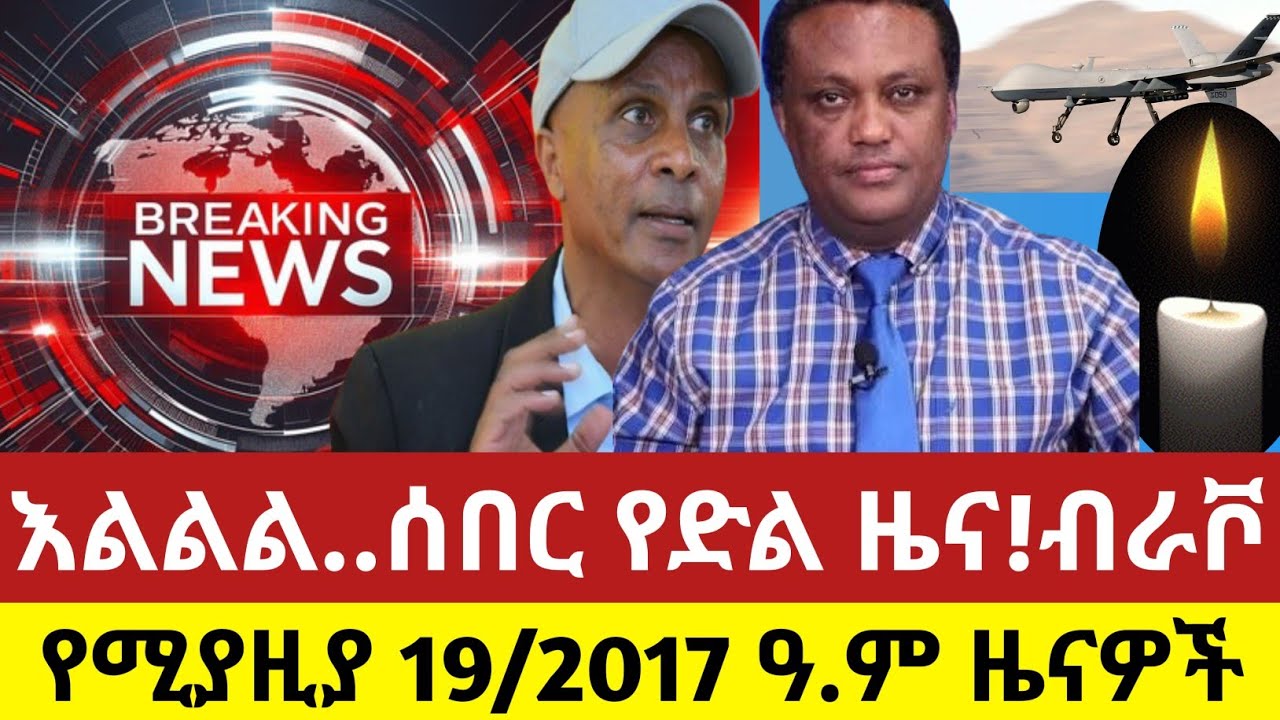 ሥለ ጎጃም ዱሮን ጥቃት ምን ተባለ😭!የሚያዚያ 19/2017 #fano #amhara #ethiopian news ...