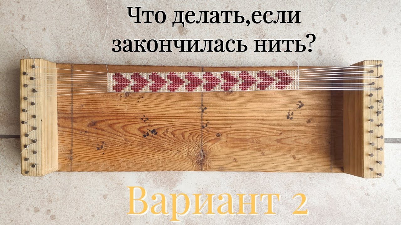 Что делать если закончилась нить при плетении бисером на станке Как