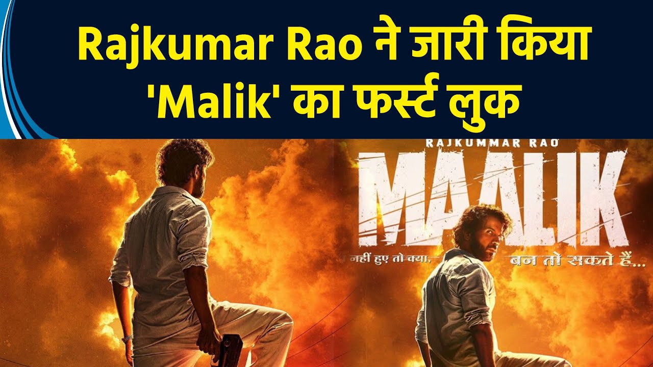 जन्मदिन पर Rajkumar Rao ने जारी किया 'Malik' का फर्स्ट लुक, एक्शन अवतार ...