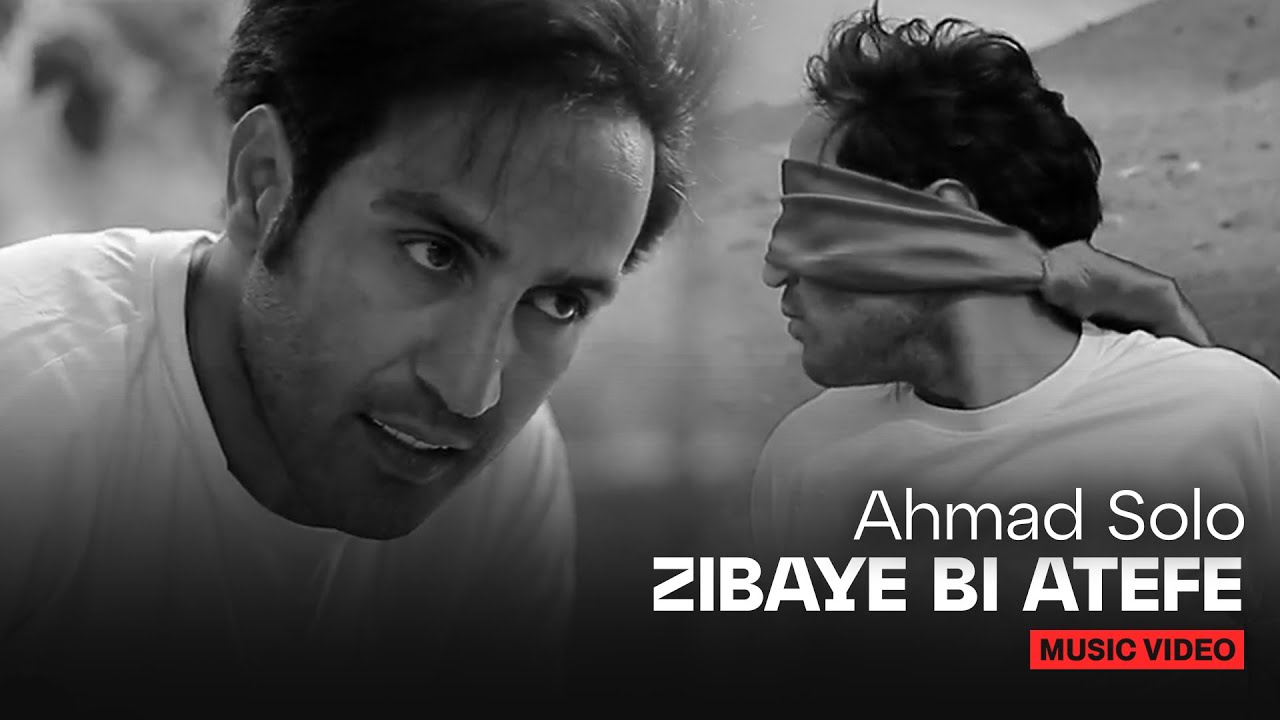 Ahmad Solo - Zibaye Bi Atefe | OFFICIAL MUSIC VIDEO احمد سلو - زیبای بی عاطفه - YouTube
