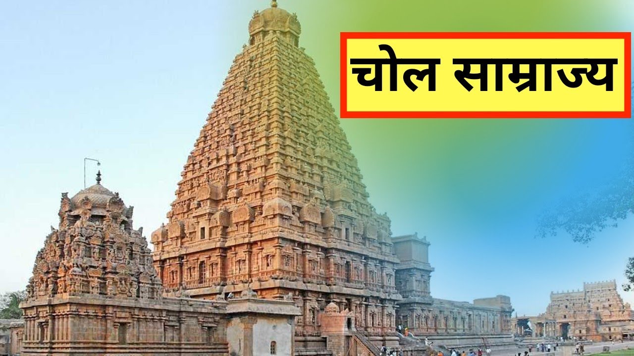 चोल साम्राज्य । Chola Empire - YouTube