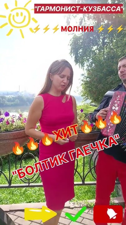 ⚡⚡⚡МОЛНИЯ ⚡⚡⚡ БОЛТИК ГАЕЧКА #sorts #топ #хит #гармонь #рекомендации # ...