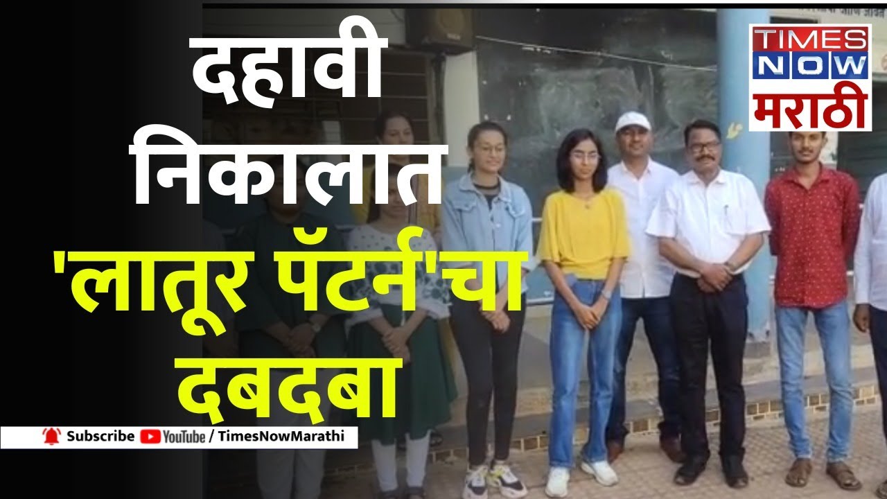 SSC Result Latur Pattern: दहावी निकालात 'लातूर पॅटर्न'चा दबदबा; तब्बल ...