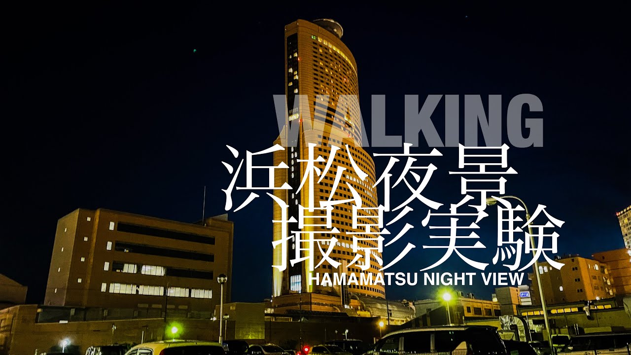 #257 Hamamatsu Night View / 浜松夜景 - YouTube
