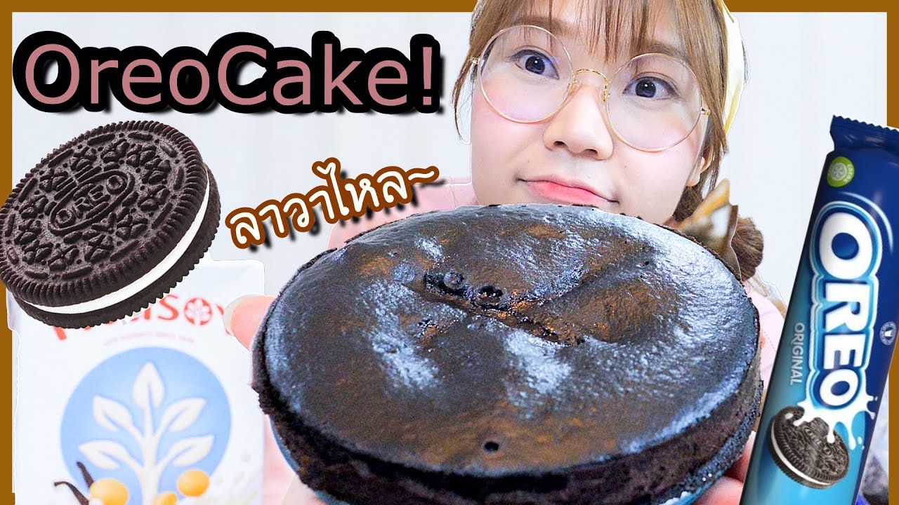 ทำเค้ก Oreo ที่ดังใน Social อยู่ตอนนี้! มันดีจริง? หรือ งั้นๆ? - YouTube