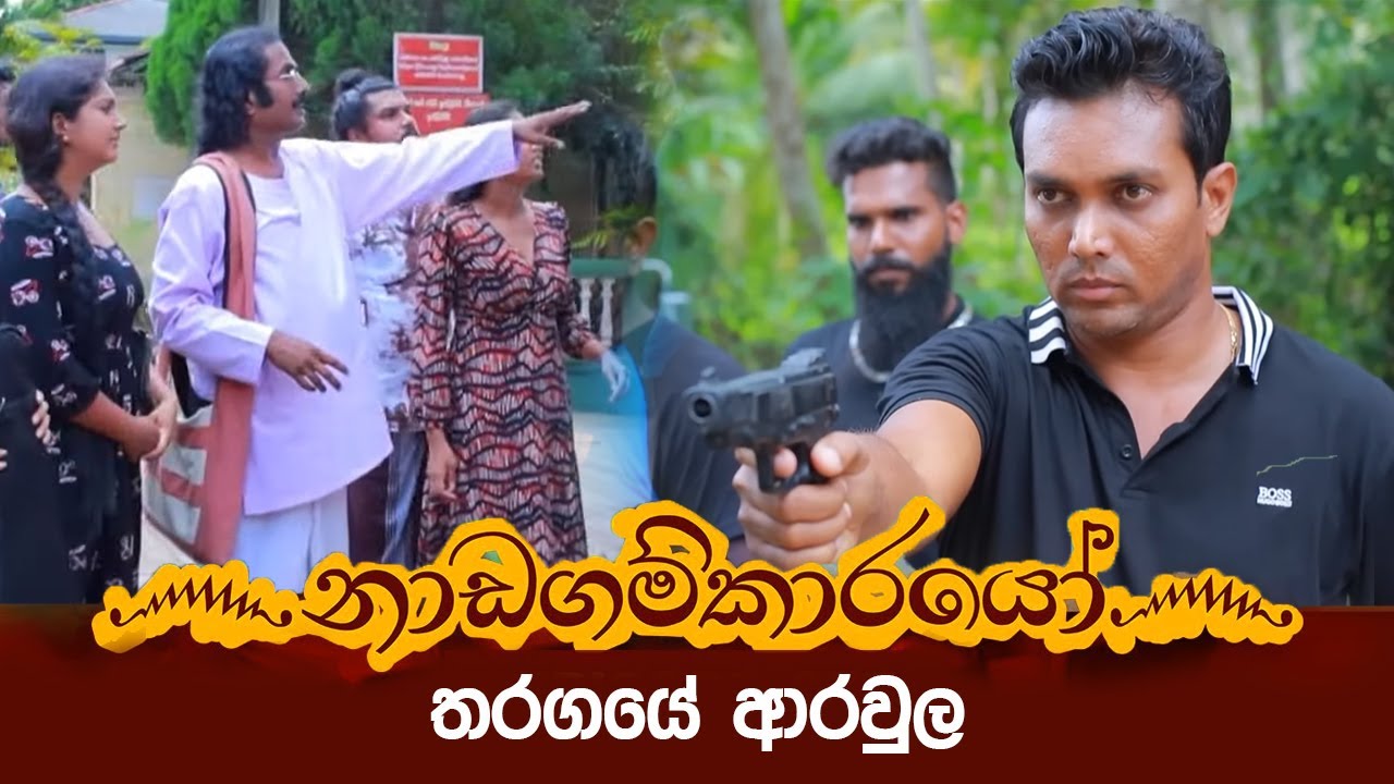 Nadagamkarayo | ''නාඩගම්කාරයෝ'' | තරගයේ ආරවුල - YouTube