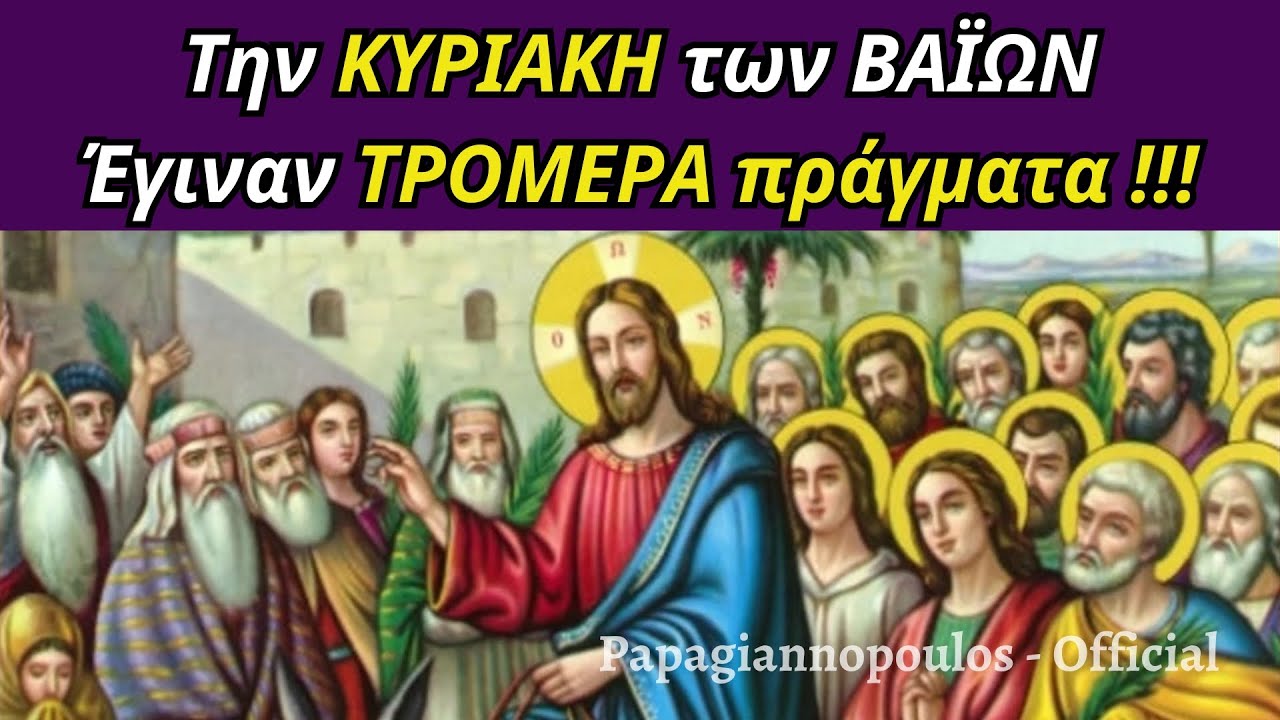 🌸 Την Κυριακή των Βαΐων, έγιναν ΤΡΟΜΕΡΑ πράγματα !! | Κυριακή Βαΐων ...