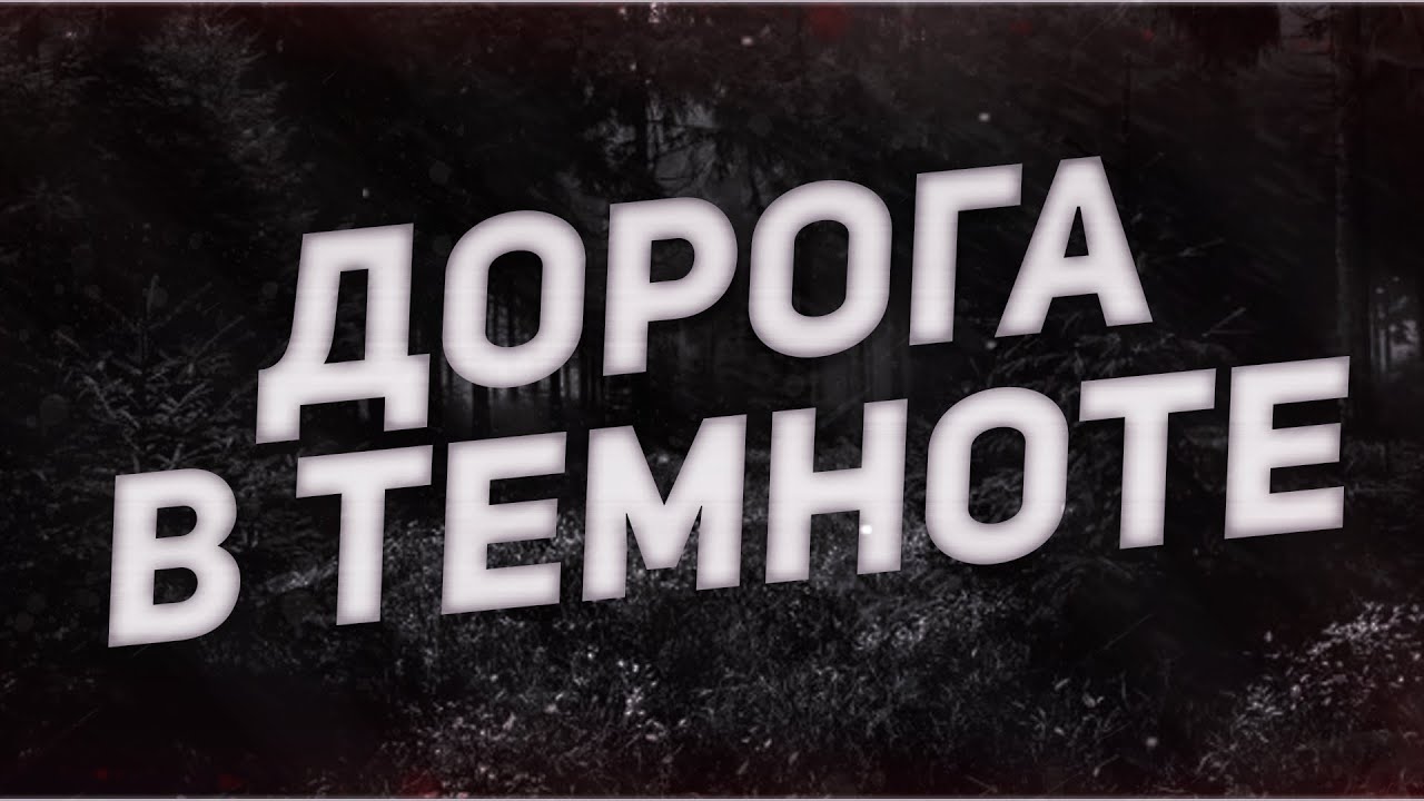 Страшные истории на ночь Дорога в темноте Youtube