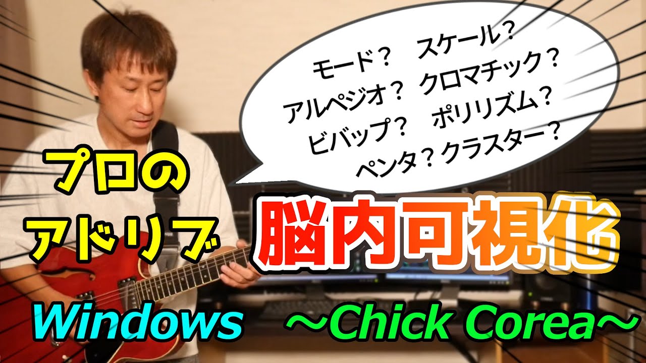 【アドリブの時 何考えてるの？】 プロの脳内可視化 『Windows』～Chick Corea～ - YouTube