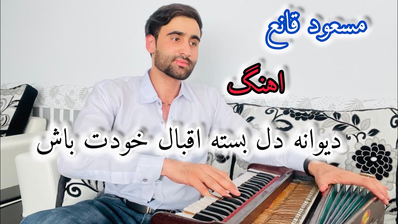 مسعود قانع Masoud Qaneh آهنگ دیوانه دل بسته اقبال خودت باش - YouTube