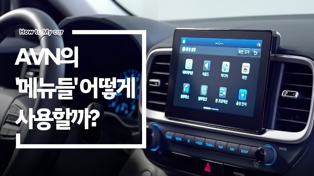 [매뉴얼] [CAR] AVN의 '메뉴들' 어떻게 사용할까? with VENUE(베뉴) - YouTube