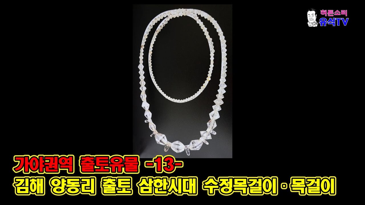 가야권역 출토유물 13 김해 양동리 출토 삼한시대 수정목걸이ㆍ목걸이 Youtube
