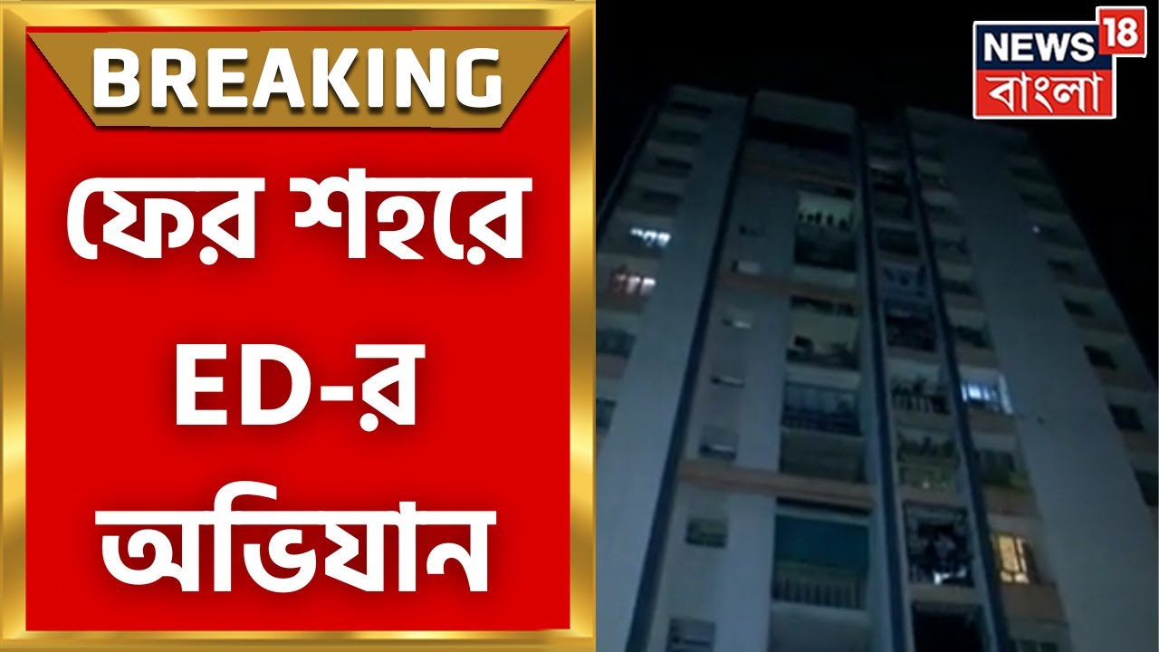 ED Raid : কসবায় বোধাদিত্য চট্টোপাধ্যায়ের ফ্ল্যাটে ইডির হানা। Bangla News - YouTube
