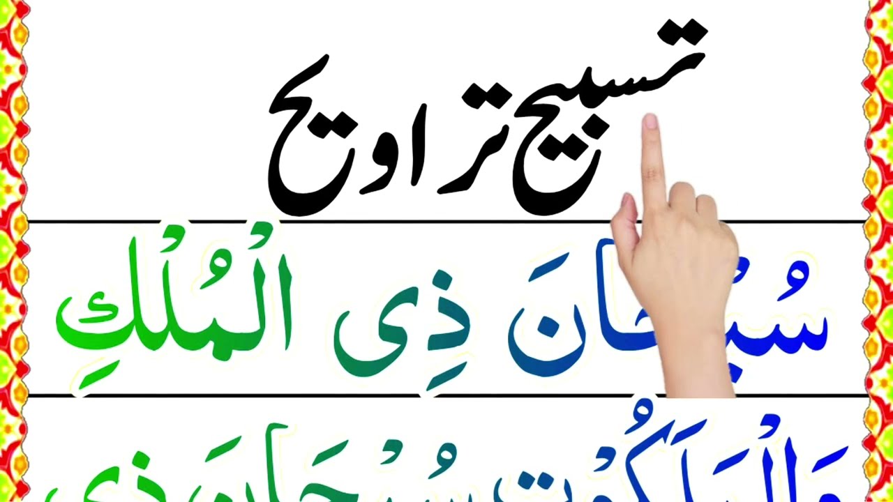Tasbeeh taraweeh full / tasbeeh taraweeh padhne ka tarika | tasbih ...