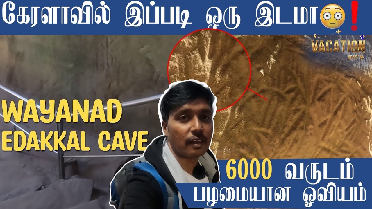 🇮🇳 நாக்கு தள்ளிருச்சி 😂 | Wayanad | EP1 | Edakkal Cave | Kerala ...