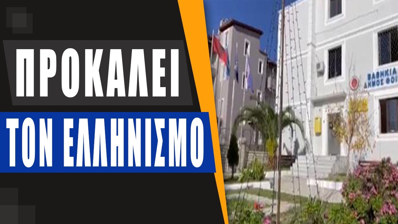 Αντίποινα στον Δένδια: Οι Αλβανοί διέταξαν υποστολή της ελληνικής ...