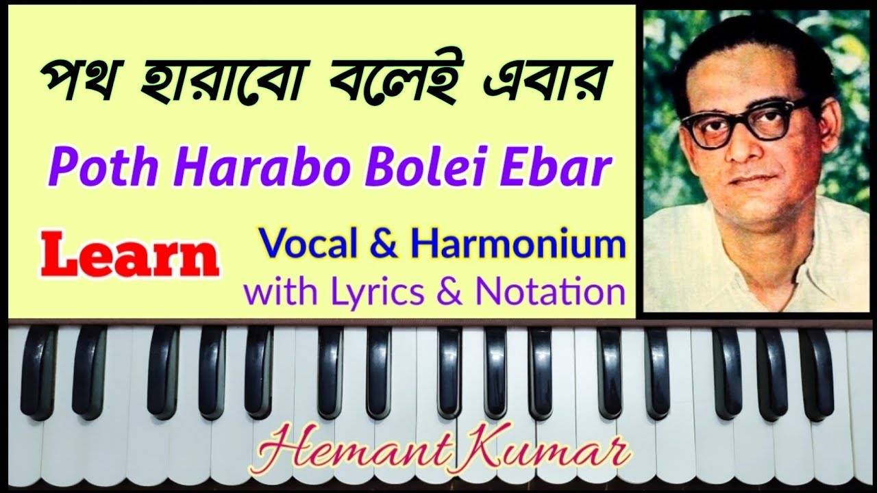 Poth Harabo Bolei Ebar (পথ হারাবো বলেই এবার) || Vocal & Harmonium ...