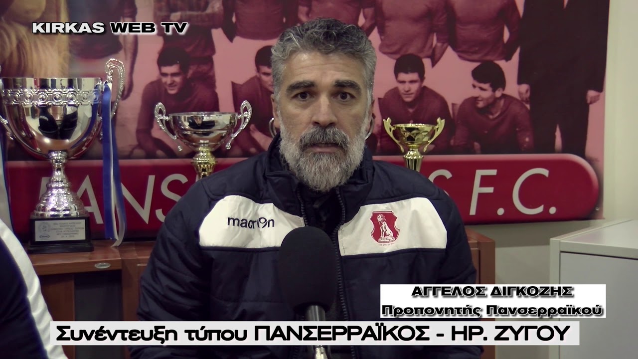 Η ΣΥΝΕΝΤΕΥΞΗ ΤΥΠΟΥ ΤΟΥ ΑΓΩΝΑ ΠΑΝΣΕΡΡΑΪΚΟΣ - ΗΡΑΚΛΗΣ ΖΥΓΟΥ - YouTube