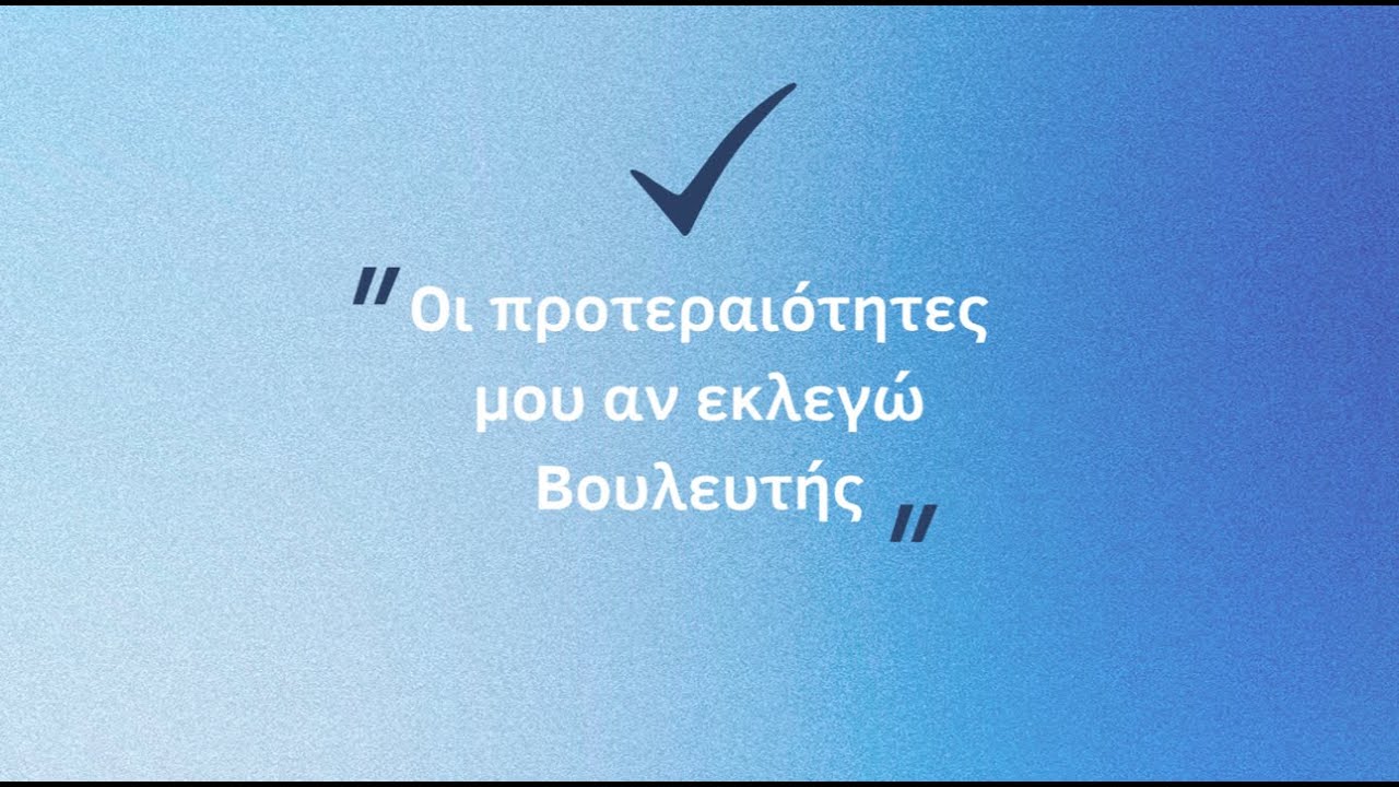 Οι προτεραιότητες μου αν εκλεγώ Βουλευτής - YouTube