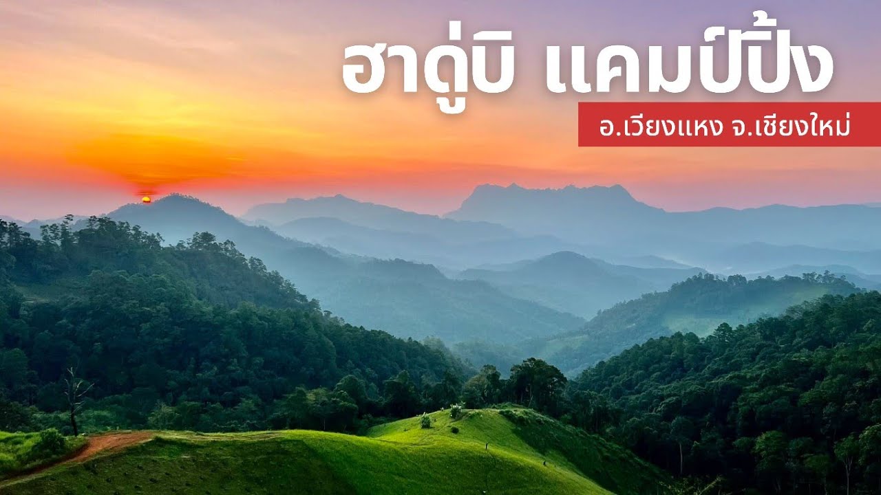 EP.55 ฮาดู่บิ แคมป์ปิ้ง HADUBI CAMPING วิวดอยหลวงเชียงดาว รีวิวจุดกาง ...